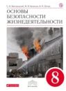ГДЗ по обж за 8 класс, решебник и ответы онлайн