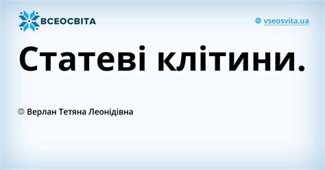 Статеві клітини Урок на 4 завдання Біологія