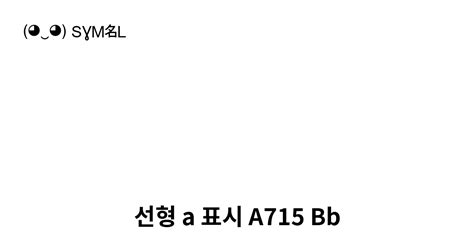 선형 A 표시 A715 Bb 유니코드 번호 U10752 📖 기호의 의미 알아보기 복사 And 📋 붙여넣기 ‿ Symbl