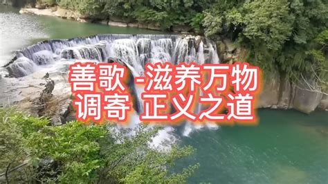 善歌 滋养万物调寄 正义之道 YouTube