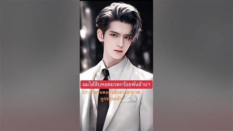 ผมได้สืบทอดมรดกร้อยพันล้านฯ Ep 32 สวยดอกไม้กลางอากาศถูกจองแล้ว Youtube