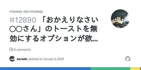 「おかえりなさい さん」のトーストを無効にするオプションが欲しい · Issue 12890 · Misskey Devmisskey
