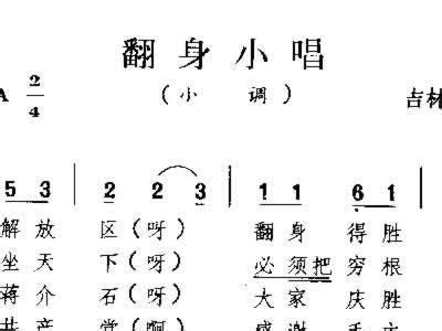 翻身小唱 东北民歌 歌谱 简谱