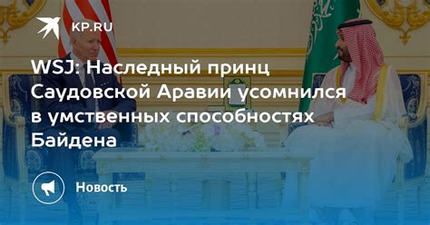 Wsj Наследный принц Саудовской Аравии усомнился в умственных способностях Байдена Kp Ru