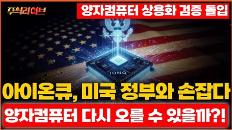 주식 아이온큐 美 정부 양자컴 프로젝트 참여 양자컴 재도약 신호탄 양자컴퓨터 상용화 아이온큐 미국주식 추천