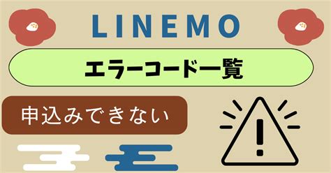 Linemoエラーコード一覧｜ 申込みエラー｜lna000015、lna999999 ｜ 古都モバイル