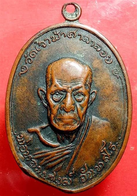 เหรียญหลวงพ่อสงฆ์ วัดเจ้าฟ้าศาลาลอย ปี 18 เทพจิระ พระเครื่อง