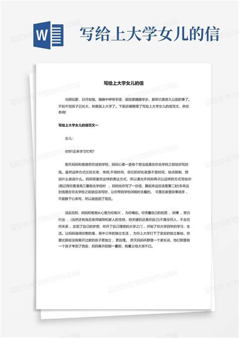 写给上大学女儿的信word模板下载编号qebxneyy熊猫办公