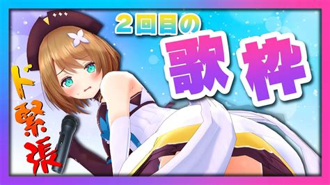 歌枠うう歌います やっぱりド緊張 Singing Streamこまる あおぎり高校 YouTube