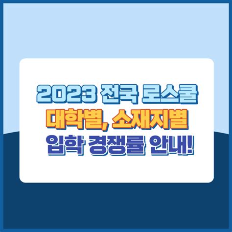 2023년 전국 로스쿨 대학별 소재지별 경쟁률