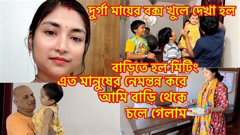 এত মানুষের নেমন্তন্ন করে আমি বাড়ি থেকে চলে গেলামদুর্গা মায়ের বক্স