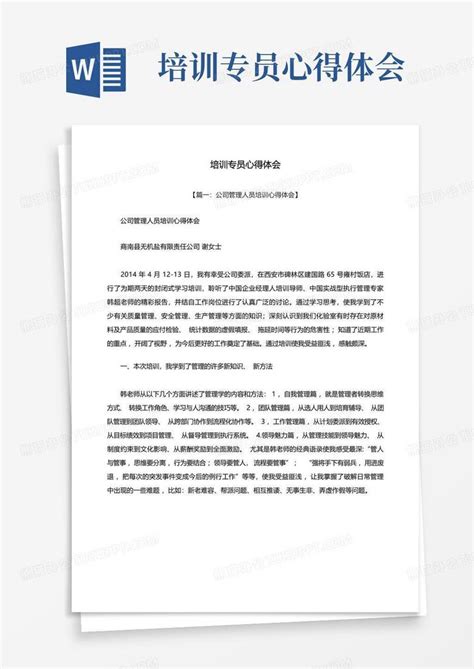 培训专员心得体会word模板下载编号qkynrnwd熊猫办公