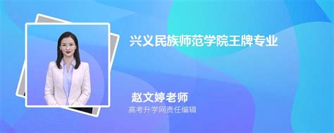 2024年兴义民族师范学院王牌专业排名一览表