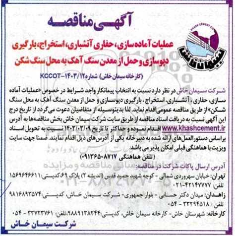 مناقصه عملیات آماده سازی ، حفاری آتشباری ، استخراج ، بارگیری ، دپوسازی