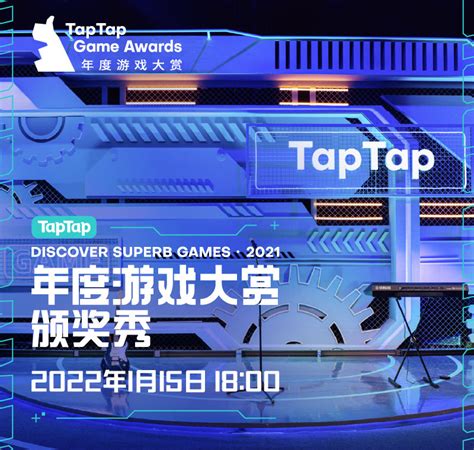 听开发者聊聊心中的“好游戏” Taptap 年度游戏大赏综合讨论 Taptap Taptap 年度游戏大赏论坛