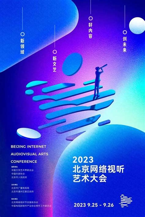 首届北京网络视听艺术大会开幕：促进创新融合，引领文艺发展手机新浪网