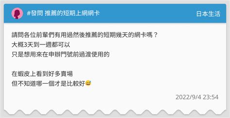 發問 推薦的短期上網網卡 日本生活板 Dcard