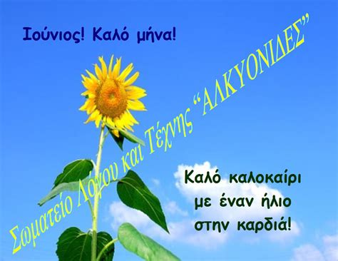 ΣΩΜΑΤΕΙΟ ΛΟΓΟΥ ΚΑΙ ΤΕΧΝΗΣ ΑΛΚΥΟΝΙΔΕΣ ΚΑΛΟ ΜΗΝΑ ΚΑΛΟ ΚΑΛΟΚΑΙΡΙ