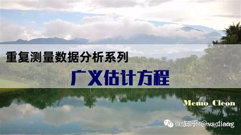 重复测量数据分析系列：广义估计方程 知乎