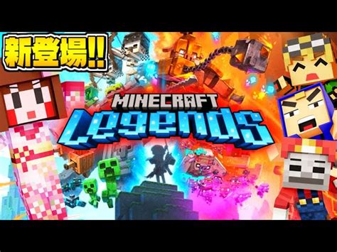 【マイクラ レジェンズ】新発売のゲームで･･･国を作ろう！w【minecraft Legends】 あしあと。｜youtubeランキング