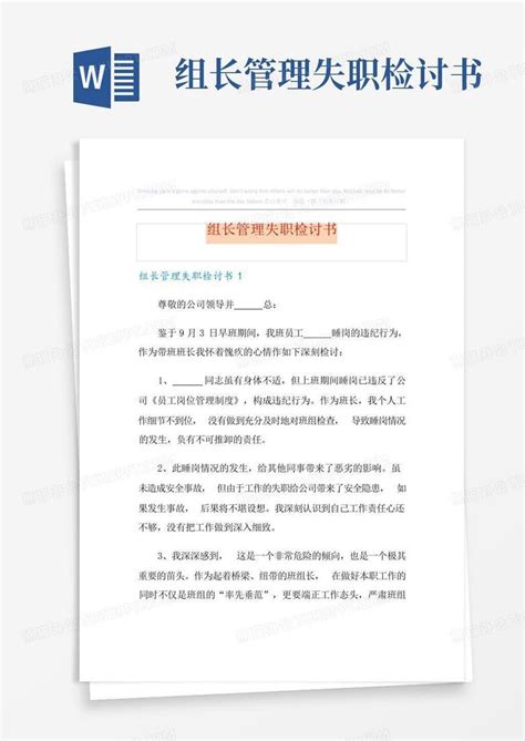 组长管理失职检讨书word模板下载编号lgaomvox熊猫办公