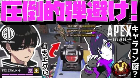 【crylix】「こいつ動きエグい」4rmy級のキャラコンを見せる野良レイスに驚く最強の17歳【日本語字幕】【apex】【crylix