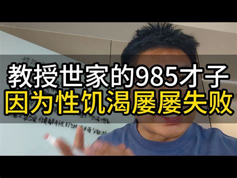 绝大部分男人、首先应该解决性饥渴问题、才能有效解决情感问题 大迎本人 大迎本人 哔哩哔哩视频