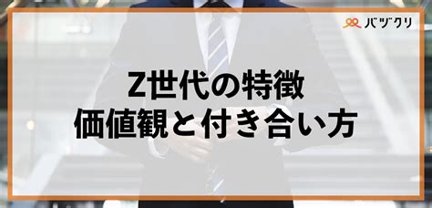 Z世代の特徴とは？仕事の価値観や付き合い方を理解して活かす方法 バヅクリhr研究所