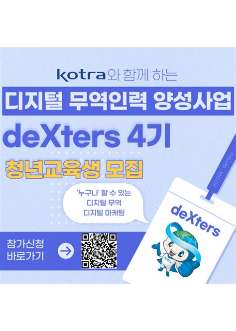 Kotra 대한무역투자진흥공사 디지털 무역인력 2024 Dexters 4기 모집