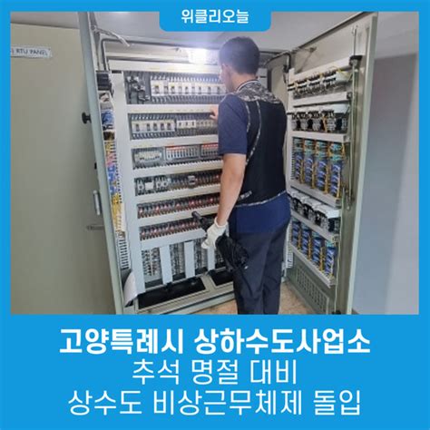고양특례시 상하수도사업소 추석 명절 대비 상수도 비상근무체제 돌입