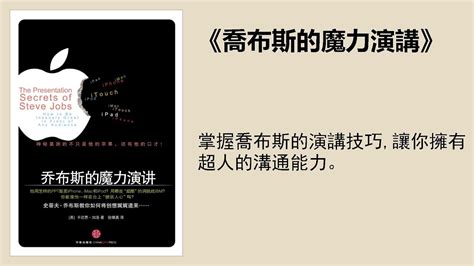 職場 《喬布斯的魔力演講》：掌握喬布斯的演講技巧，讓你擁有超人的溝通能力 Youtube