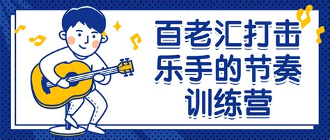 百老汇打击乐手的节奏训练营