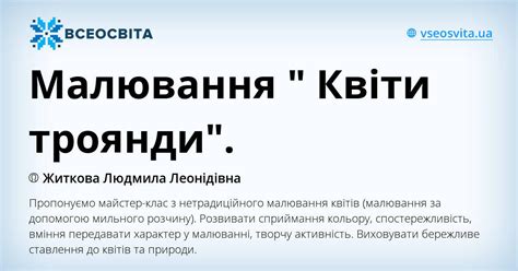 Малювання Квіти троянди Інші методичні матеріали Дошкілля