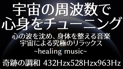 【宇宙による心身のチューニング】宇宙の周波数・心の波を鎮め、身体を整える。究極のリラックスセラピー音楽432hz528hz963hz【30