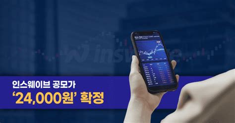 인스웨이브시스템즈 공모가 상단 2만4천원 확정