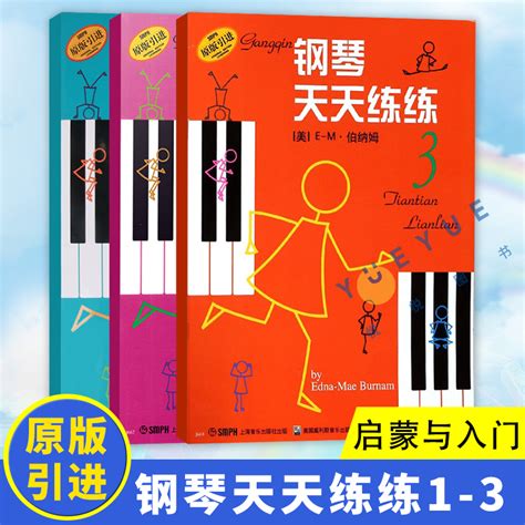 正版套装3册钢琴天天练练1 2 3原版引进全套幼儿儿童初学自学学钢琴教程书籍启蒙入门钢琴教材上海音乐零起点天天练钢琴书虎窝淘
