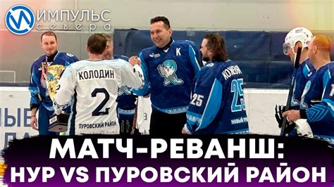 Команды глав Нового Уренгоя и Пуровского района сыграли матч-реванш ...