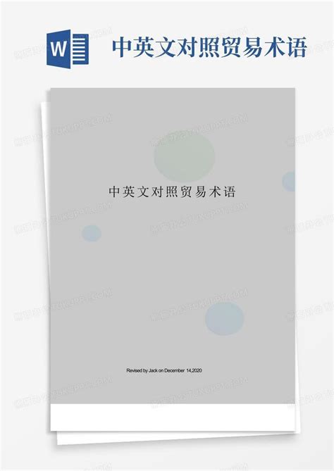 中英文对照贸易术语word模板下载 编号lmjjkxox 熊猫办公