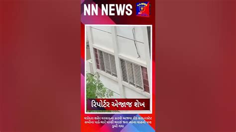 વડોદરા શહેર વરસાદના કારણે આજવા રોડ સરદારસ્ટેટ સબીના પાર્ક ભારે પાણી