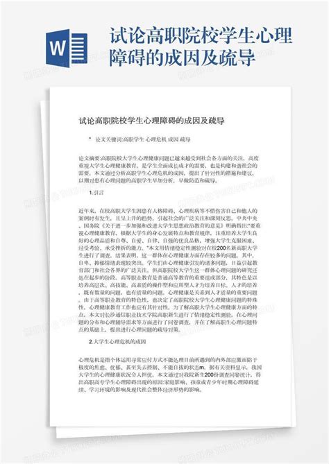 试论高职院校学生心理障碍的成因及疏导word模板下载编号enpkkybp熊猫办公