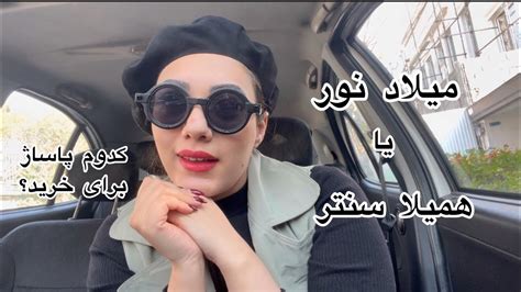 ولاگ مقایسه پاساژ میلاد نور و همیلا سنتر کدوم برای خرید بهتره؟ ولاگ روزانه ولاگروزانه ولاگ