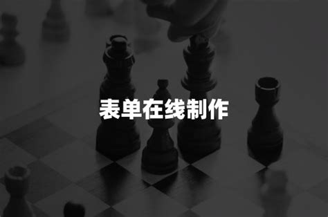 表单在线制作 伙伴云