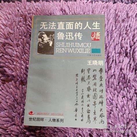 无法直面的人生鲁迅传 王晓明 孔夫子旧书网