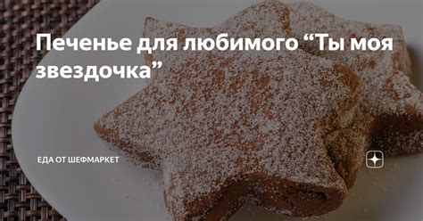 Печенье для любимого “Ты моя звездочка” Еда от ШефМаркет Дзен