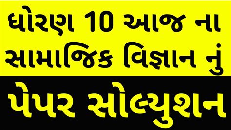 Std 10 Samajik Vigyan Paper Solution March 2024 Dhoran 10 Samajik