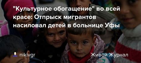 Культурное обогащение во всей красе Отпрыск мигрантов насиловал детей в больнице Уфы Nikivgr