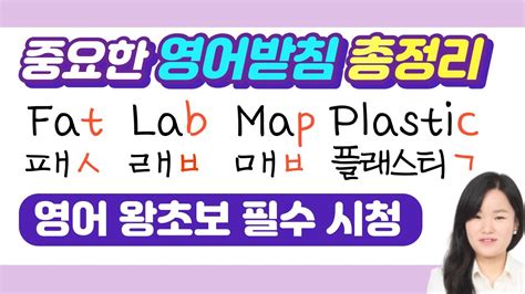 영어 받침 받침 총정리 1탄 영어 왕기초 단어 읽기 수업 봄날영어학교 Youtube