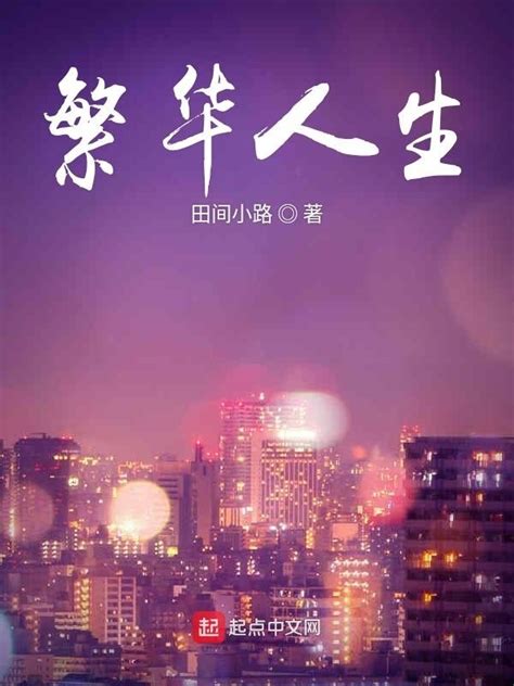 《繁华人生》小说在线阅读 首发起点中文网