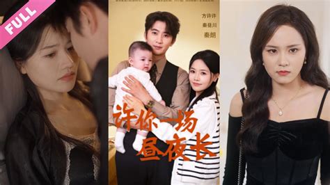 Eng Sub《許妳一場晝夜長》第1 60集丨姐姐借妹妹的孩子母憑子貴嫁給霸總，妹妹遭百般威脅侮辱後，決定反擊，要讓傷害自己和孩子的人付出代價