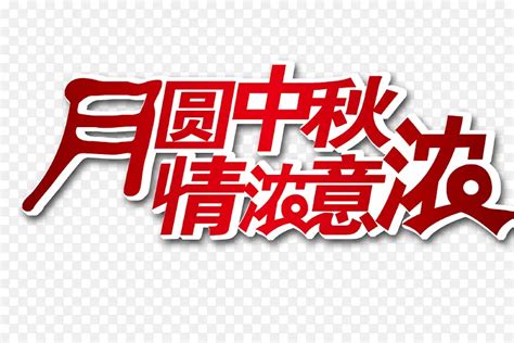中秋艺术字png图片素材下载图片编号yrmbegrm 免抠素材网